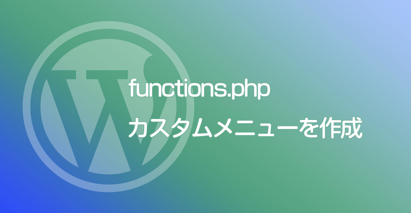 WordPressでカスタムメニューをfunctions.phpを使って作成しよう！｜プロテイン・ガジェット・WEBについて発信するブログ | KAZULAND