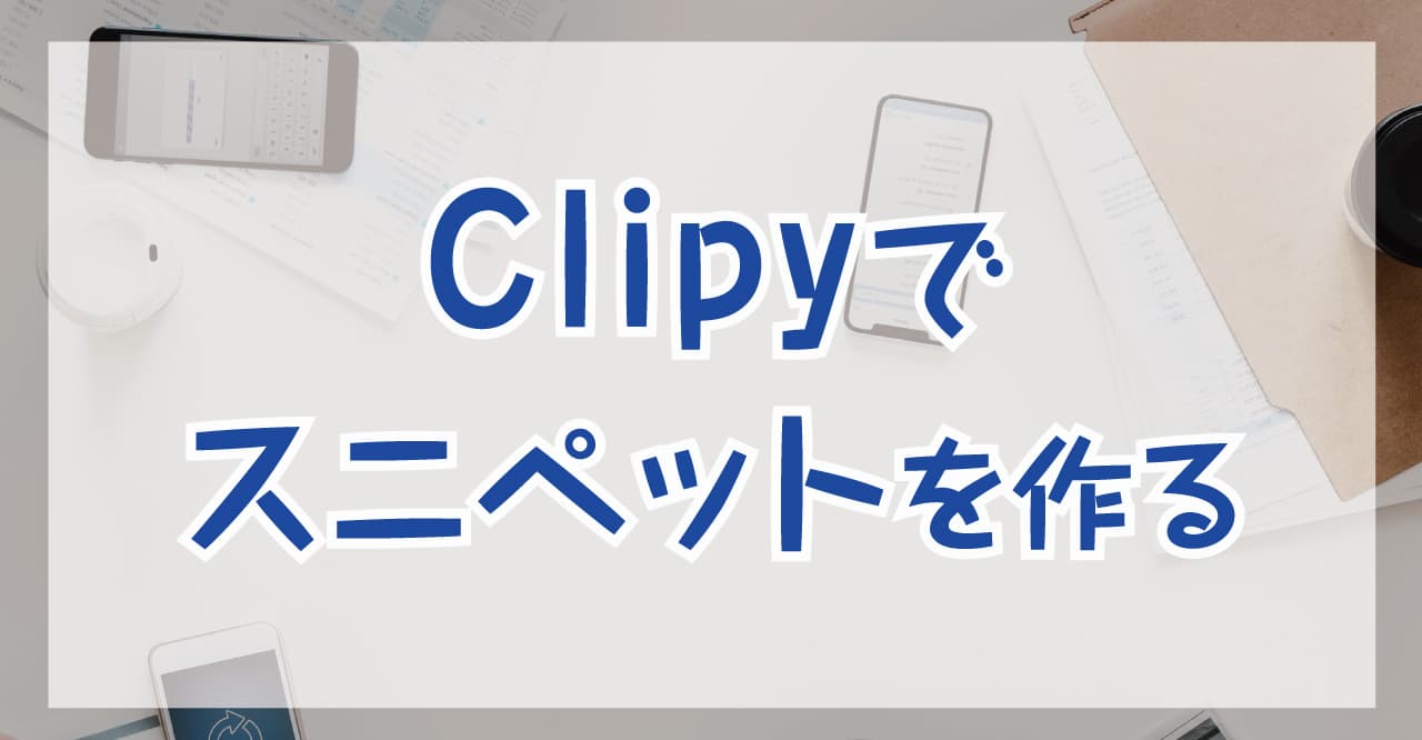 作業効率アップ！「Clipy」でスニペットを作る方法！｜プロテイン・ガジェット・WEBについて発信するブログ | KAZULAND
