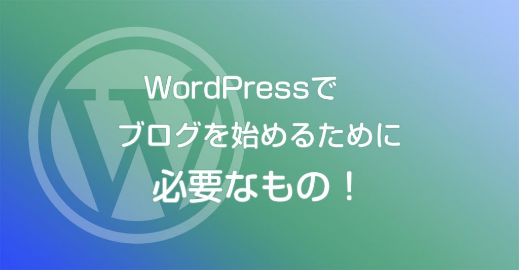 【初心者向け】WordPressでブログを始めるために必要なものを解説！｜プロテイン・ガジェット・WEBについて発信するブログ | KAZULAND