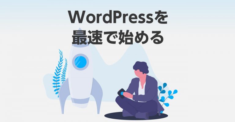 5分でワードプレスブログを始められる！WordPressクイックスタート【初心者向け】｜プロテイン・ガジェット・WEBについて発信するブログ | KAZULAND