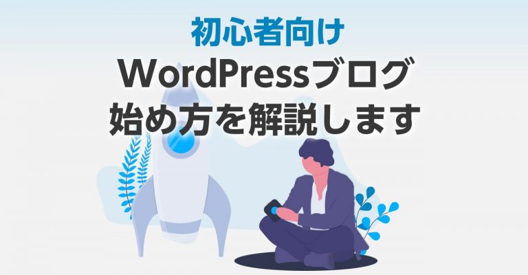 【誰でもできる】ワードプレスブログの始め方を画像を使って丁寧に解説します【WordPress】｜プロテイン・ガジェット・WEBについて発信するブログ | KAZULAND